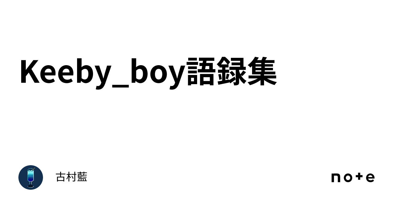 Keeby_boy語録集｜古村藍