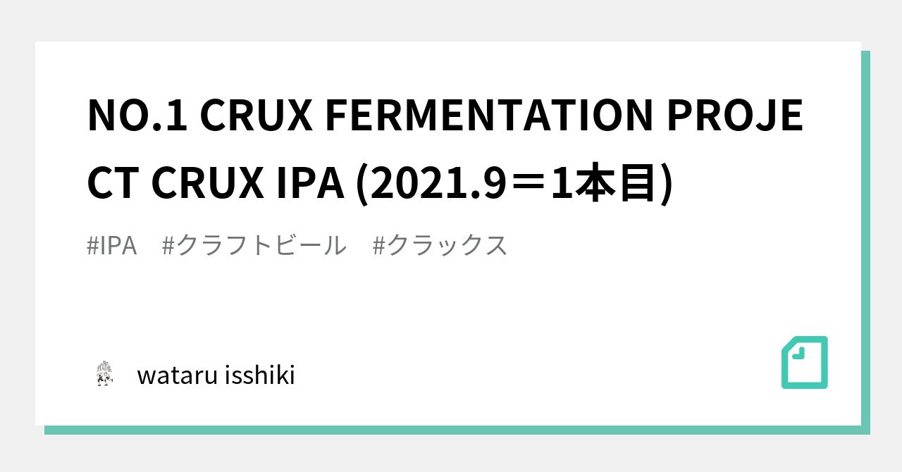 NO.1 CRUX FERMENTATION PROJECT CRUX IPA (2021.9＝1本目)｜wataru isshiki｜note