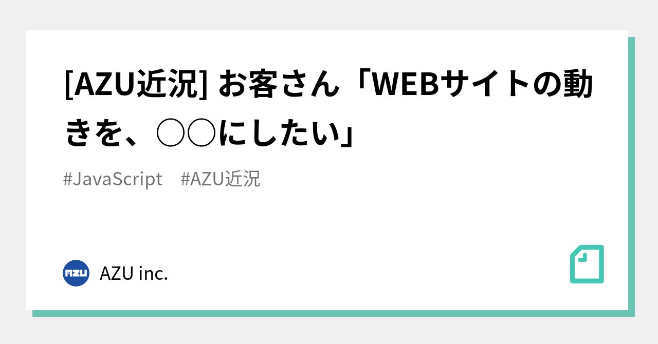 [AZU近況] お客さん「WEBサイトの動きを、 にしたい」｜AZU inc.