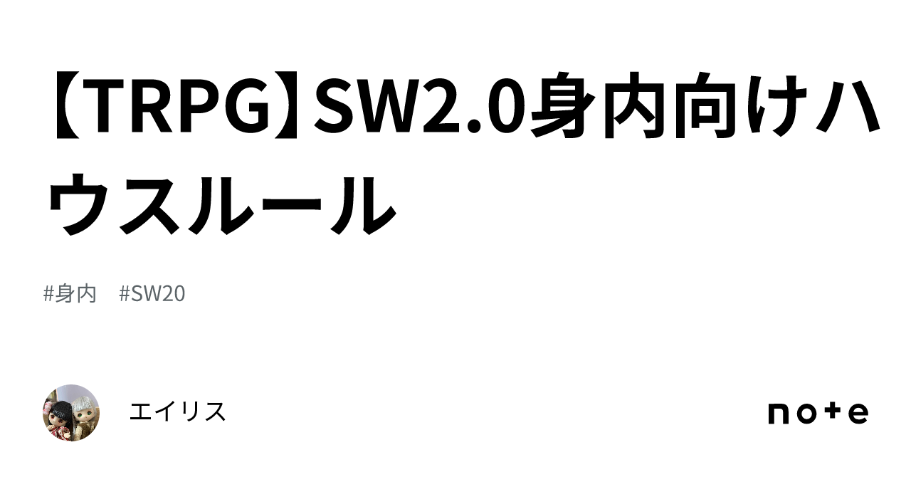【TRPG】SW2.0身内向けハウスルール｜エイリス