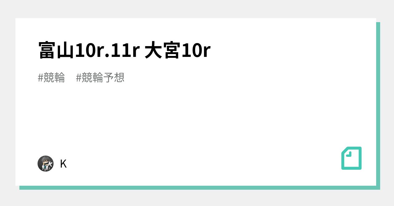 富山10r.11r 大宮10r｜K