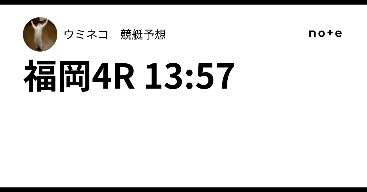 福岡4R 13:57｜ウミネコ 競艇予想