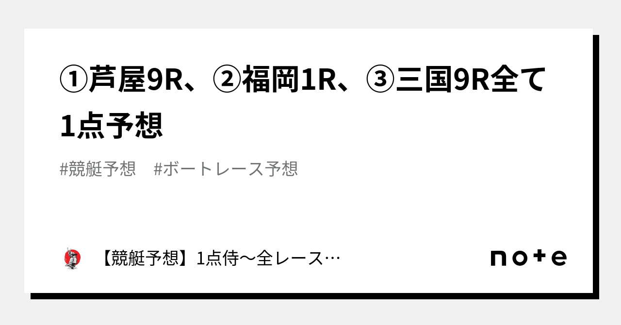 ⚔️①芦屋9R、②福岡1R、③三国9R⚔️全て1点予想⚔️｜【競艇予想】勝侍～1点～8点絞りで回収率は200%越