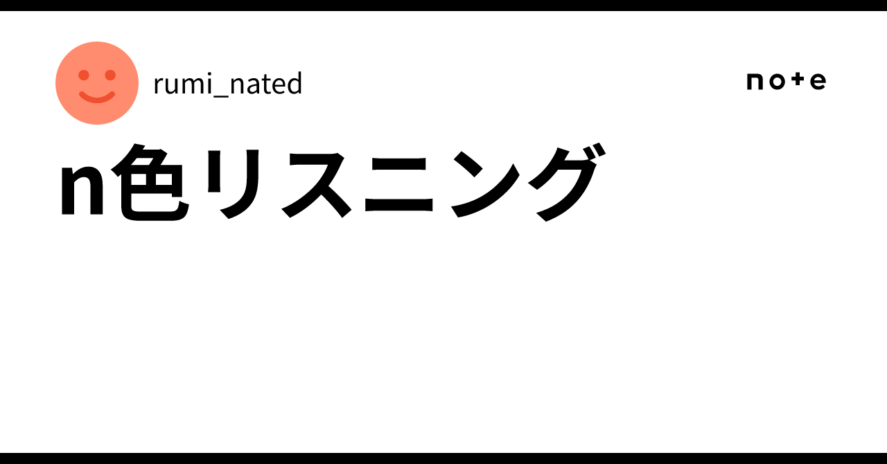 n色リスニング｜rumi_nated