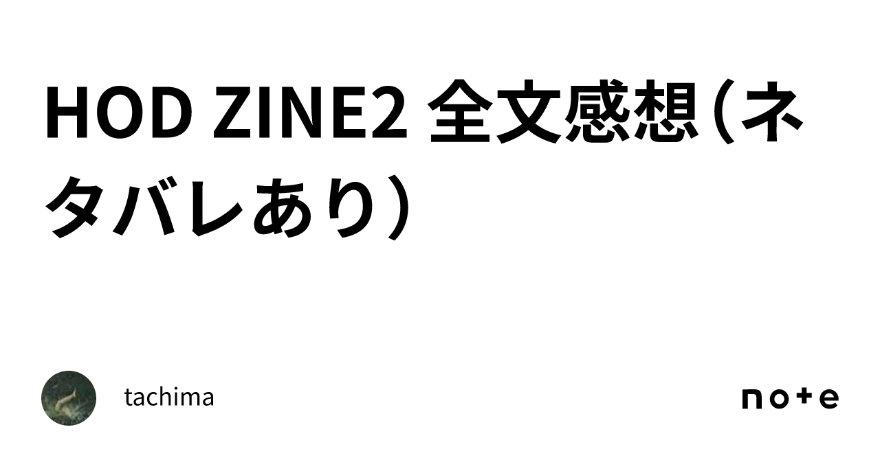 HOD ZINE2 全文感想（ネタバレあり）｜tachima