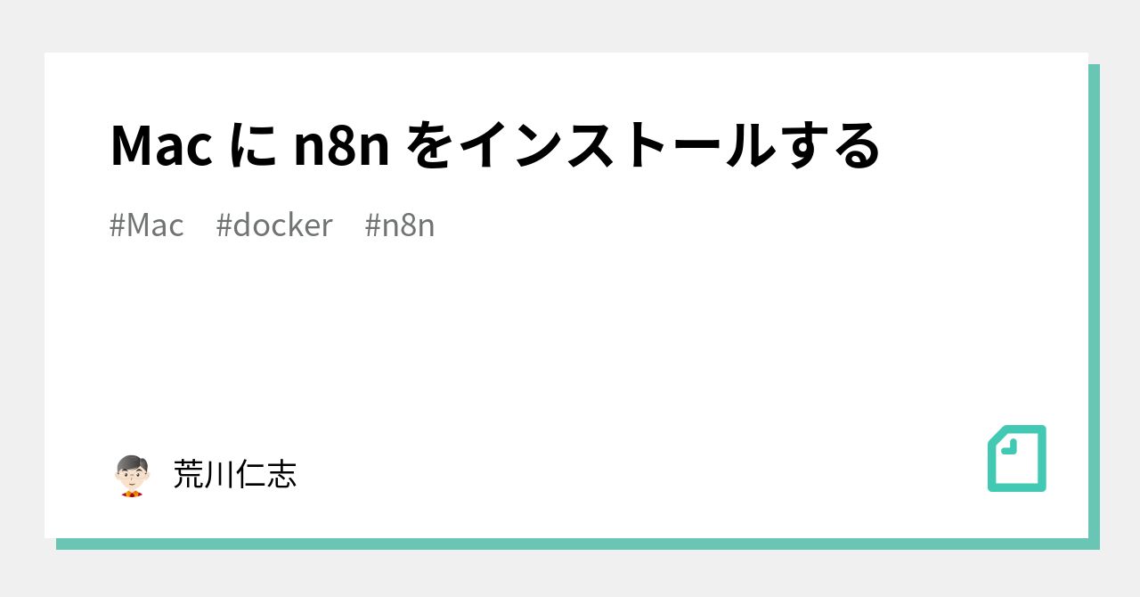Mac に n8n をインストールする｜荒川仁志