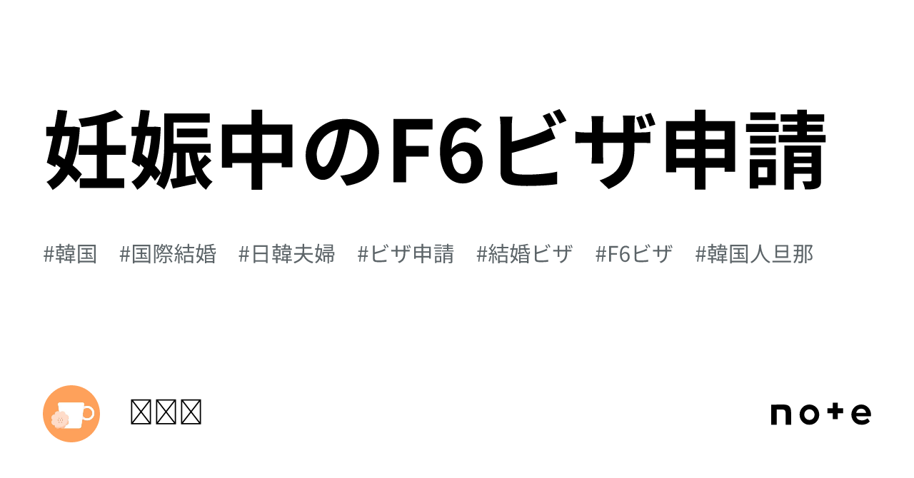 妊娠中のF6ビザ申請｜레이나