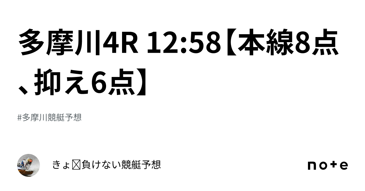 多摩川4R 12:58【本線8点、抑え6点】｜きょ🛥負けない競艇予想