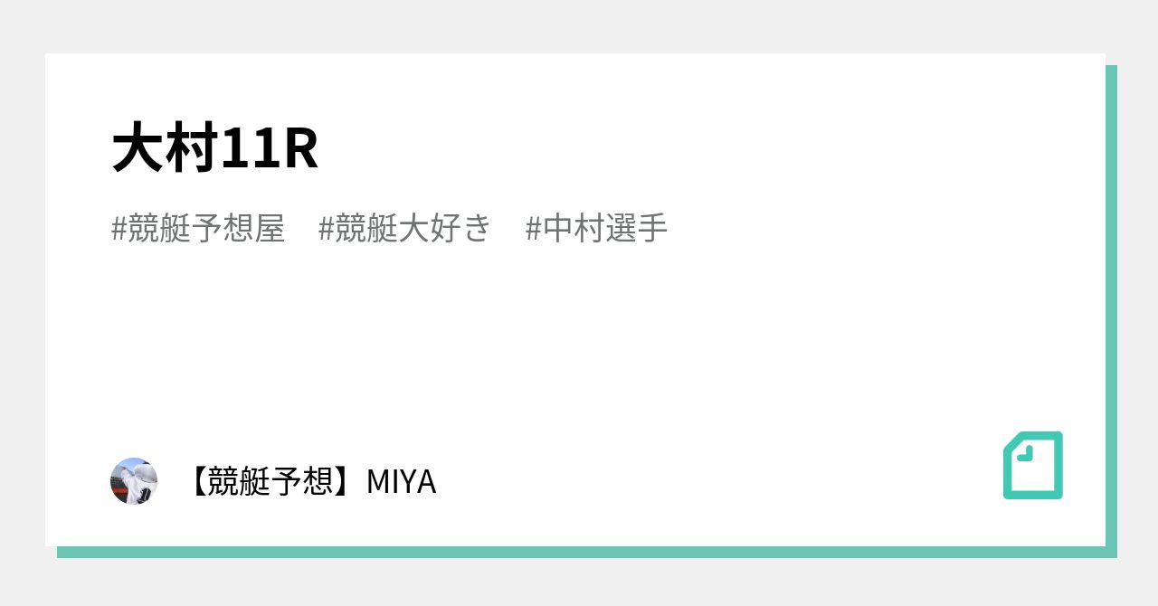 大村11R｜MIYA ボートレース