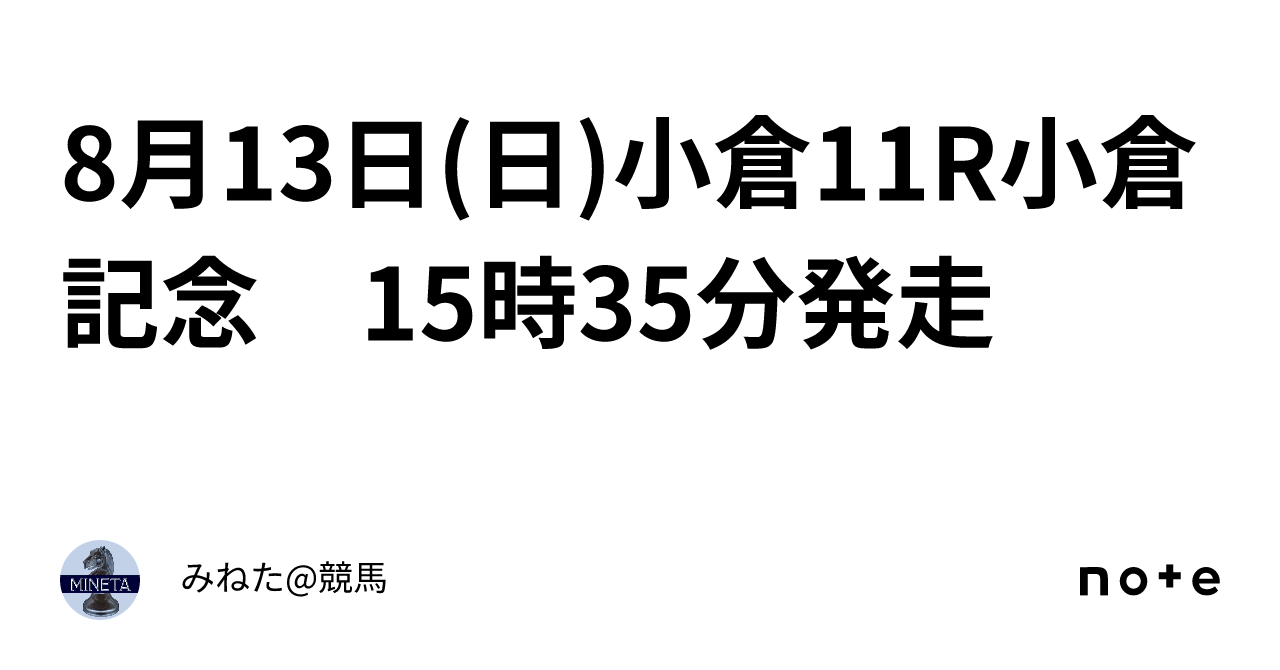 8月13日(日)小倉11R小倉記念 15時35分発走｜みねた@競馬
