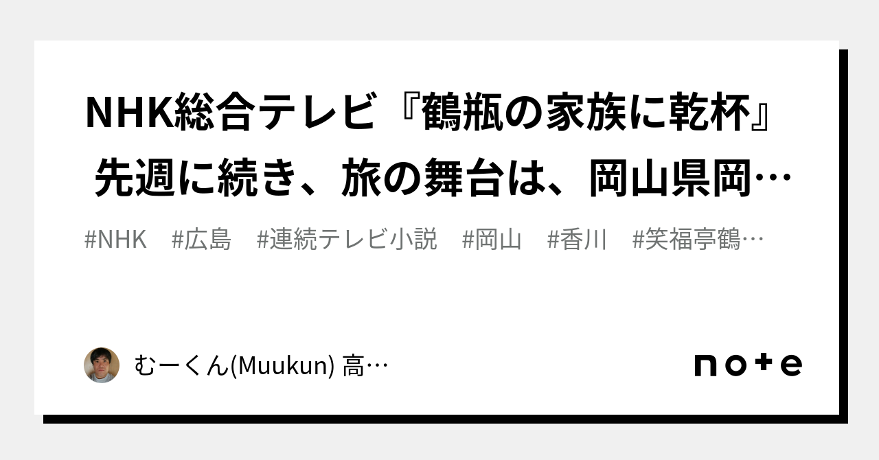 NHK総合テレビ『鶴瓶の家族に乾杯』 先週に続き、旅の舞台は、岡山県岡山市！！｜むーくん(Muukun) 高橋 無我 岡山エンターテイナー俳優
