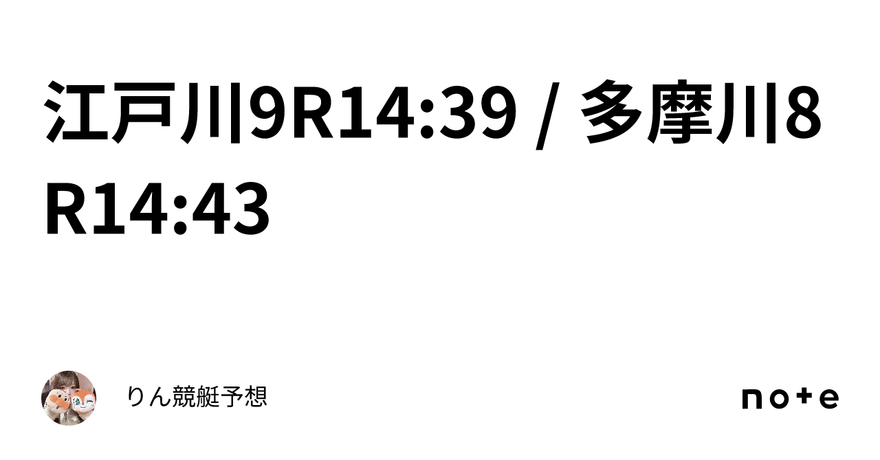 江戸川9R14:39 / 多摩川8R14:43｜🚤りん競艇予想🧸🤍