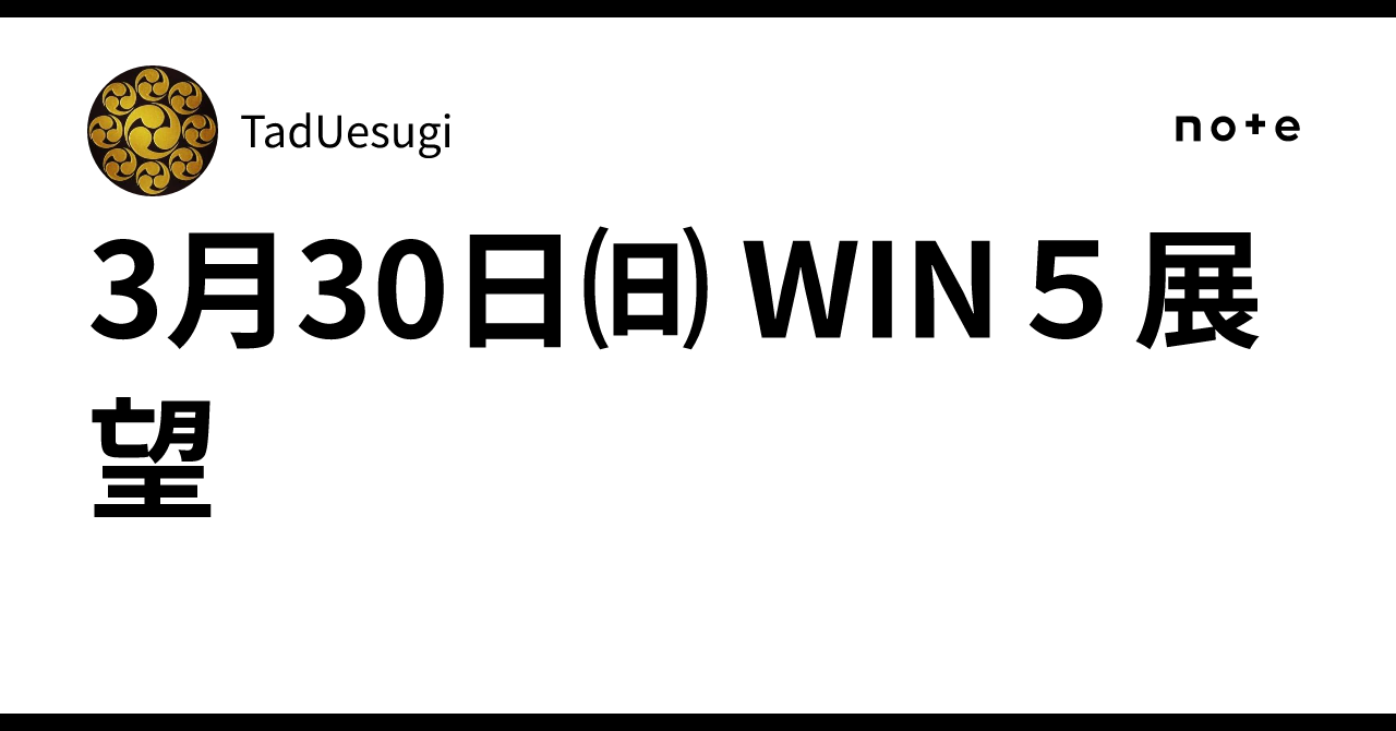 3月30日㈰ WIN5展望｜TadUesugi