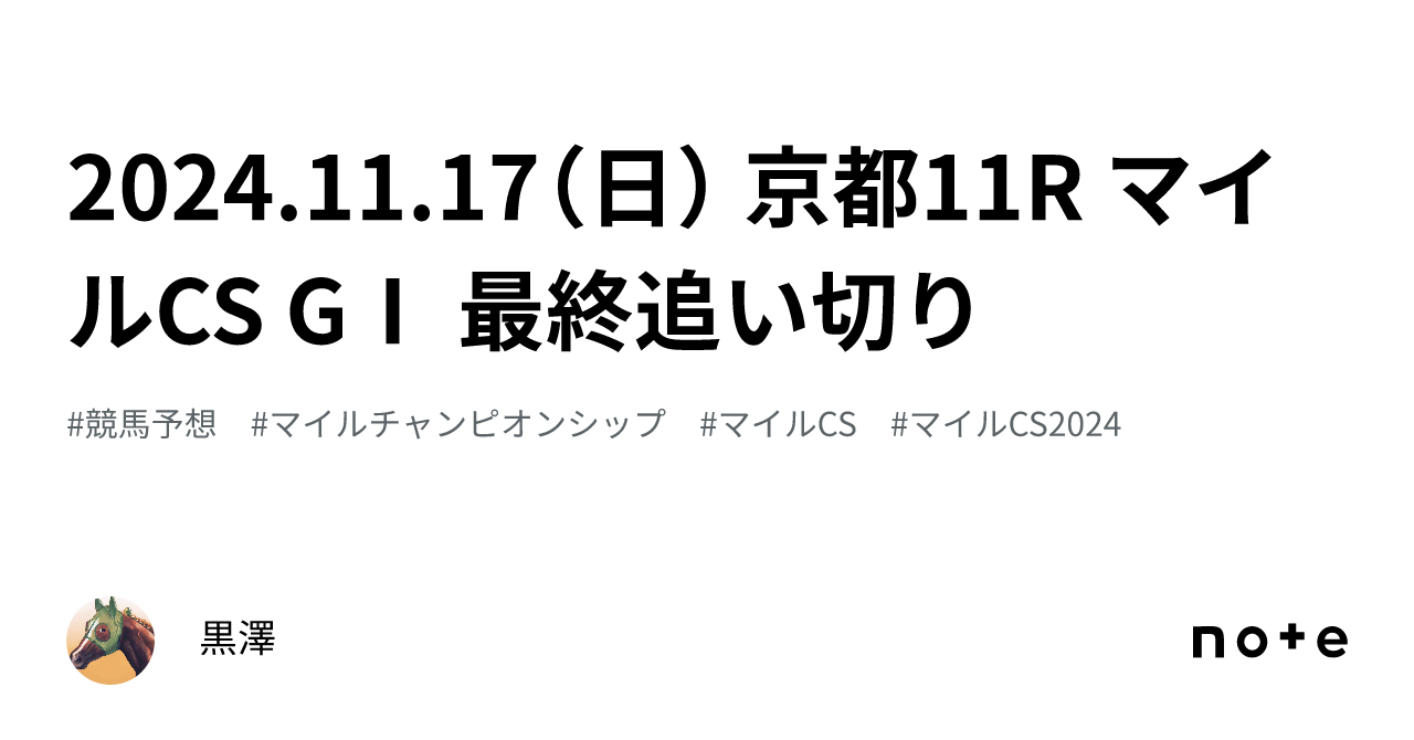 2024.11.17（日） 京都11R マイルCS GⅠ 最終追い切り｜黒澤