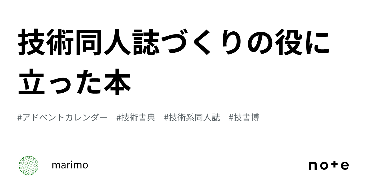 技術同人誌づくりの役に立った本｜marimo