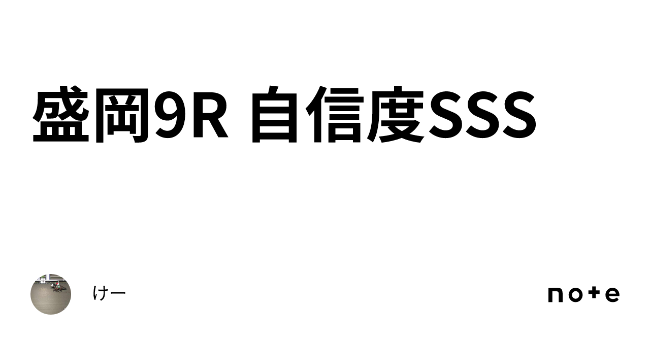 盛岡9R 自信度SSS｜けー