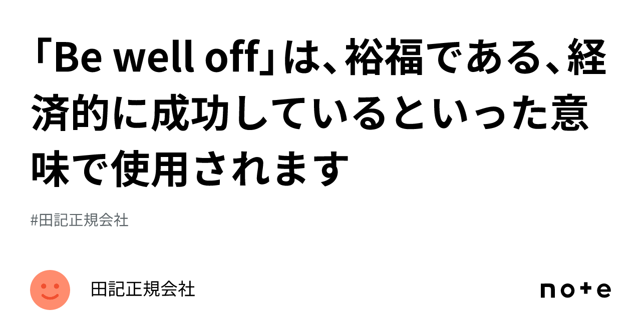 「Be well off」は、裕福である、経済的に成功しているといった意味で使用されます｜田記正規会社