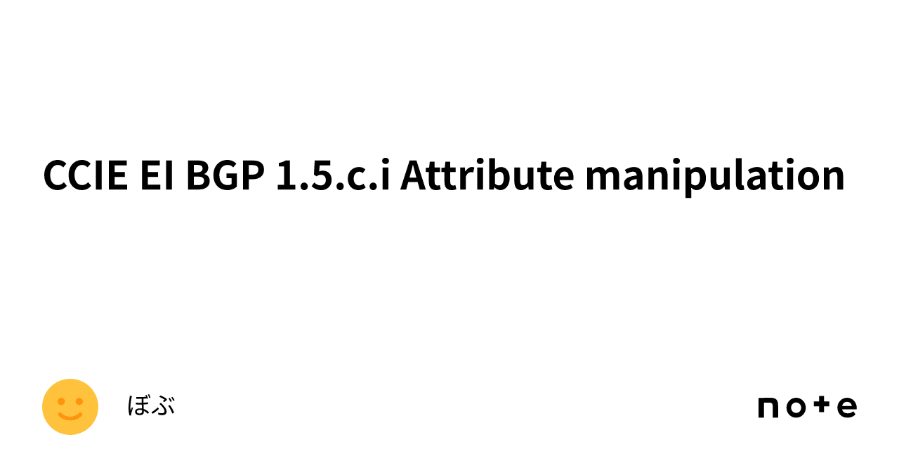CCIE EI BGP 1.5.c.i Attribute manipulation｜ぼぶ