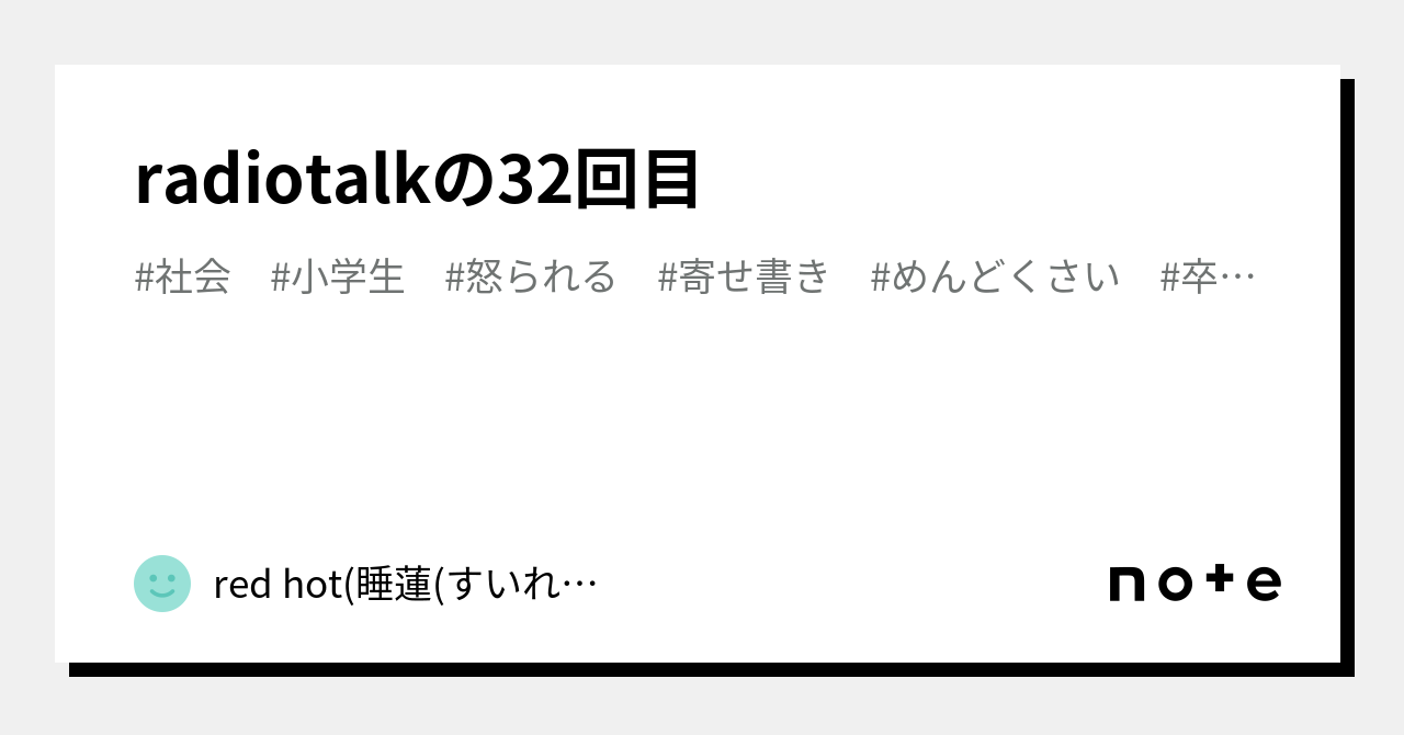 radiotalkの32回目｜red hot(睡蓮(すいれん))｜note
