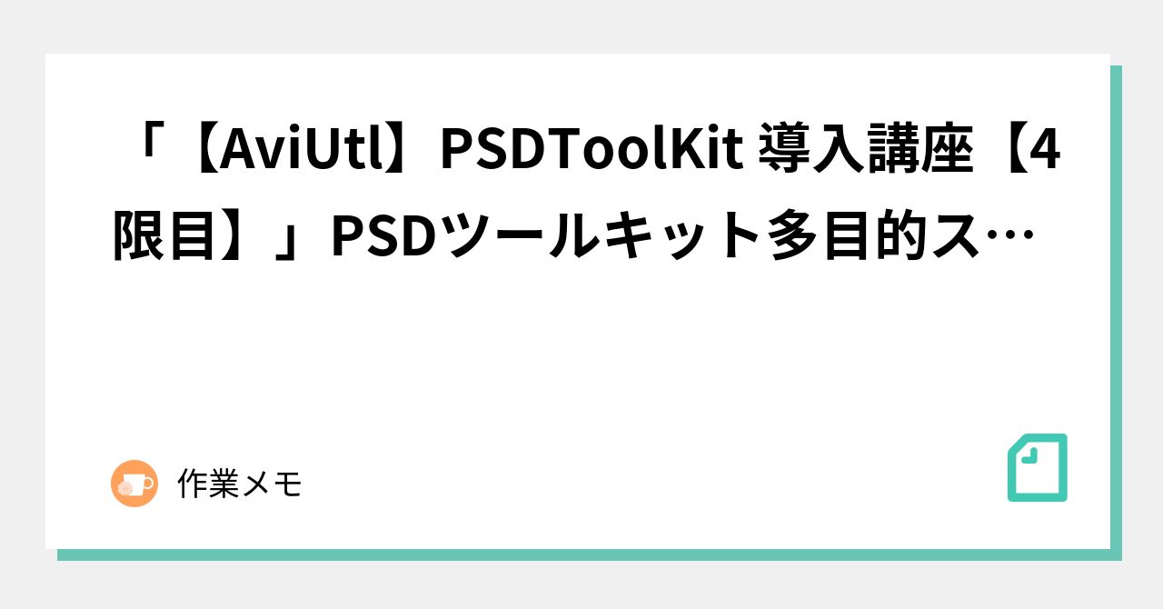 AviUtl】PSDToolKit 導入講座【4限目】」PSDツールキット多目的スライダー｜自分用作業メモ