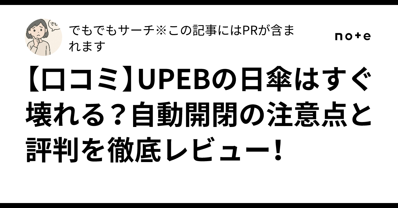 【口コミ】UPEBの日傘はすぐ壊れる？自動開閉の注意点と評判を徹底レビュー！｜でもでもサーチ※この記事にはPRが含まれます
