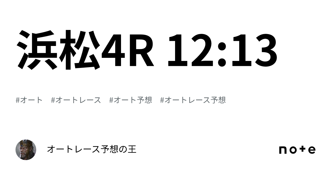 浜松4R 12:13｜オートレース予想の王