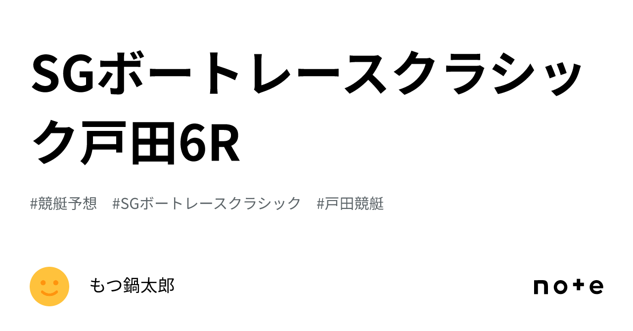 SGボートレースクラシック戸田6R｜もつ鍋太郎