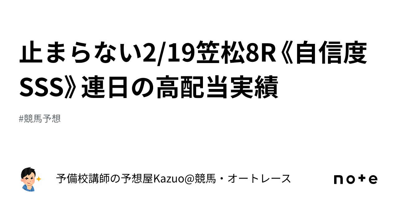 ⭐️止まらない⭐️2/19笠松8R《自信度 SSS》連日の高配当実績 ｜予備校講師の予想屋Kazuo@競馬・オートレース