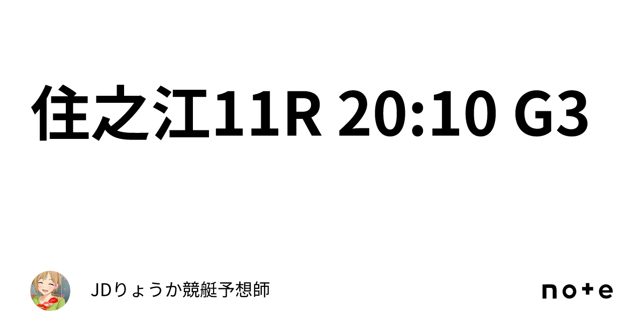 🌙🌃住之江11R 20:10 G3🌃🌙｜JDりょうか 💖競艇予想師💖