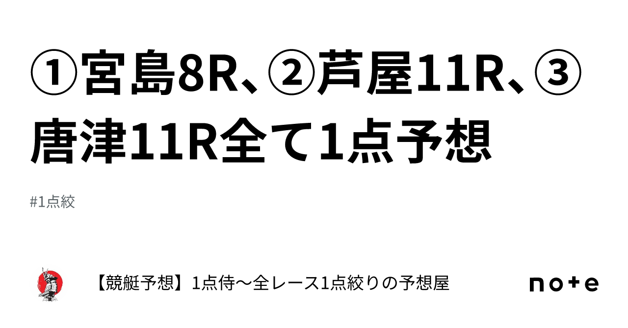 ⚔️①宮島8R、②芦屋11R、③唐津11R⚔️全て1点予想⚔️｜【競艇予想】1点侍～全レース1点絞りの予想屋