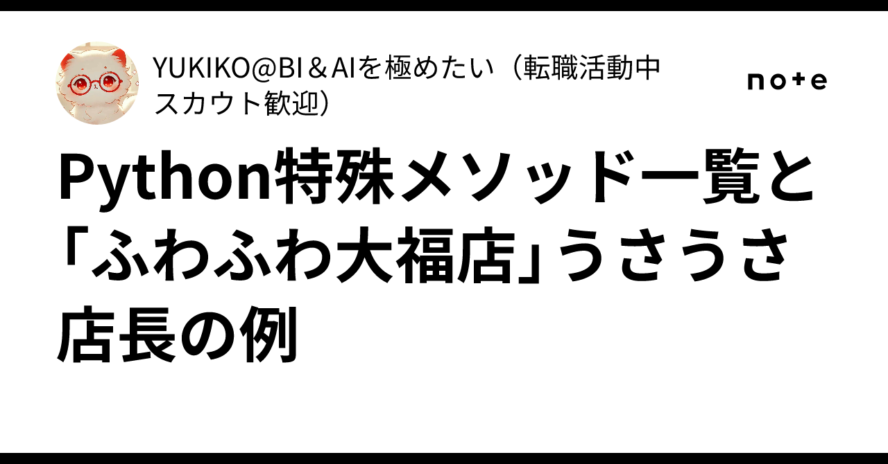 Python特殊メソッド一覧と「ふわふわ大福店」うさうさ店長の例｜YUKIKO@BI＆AIを極めたい（転職活動中スカウト歓迎）