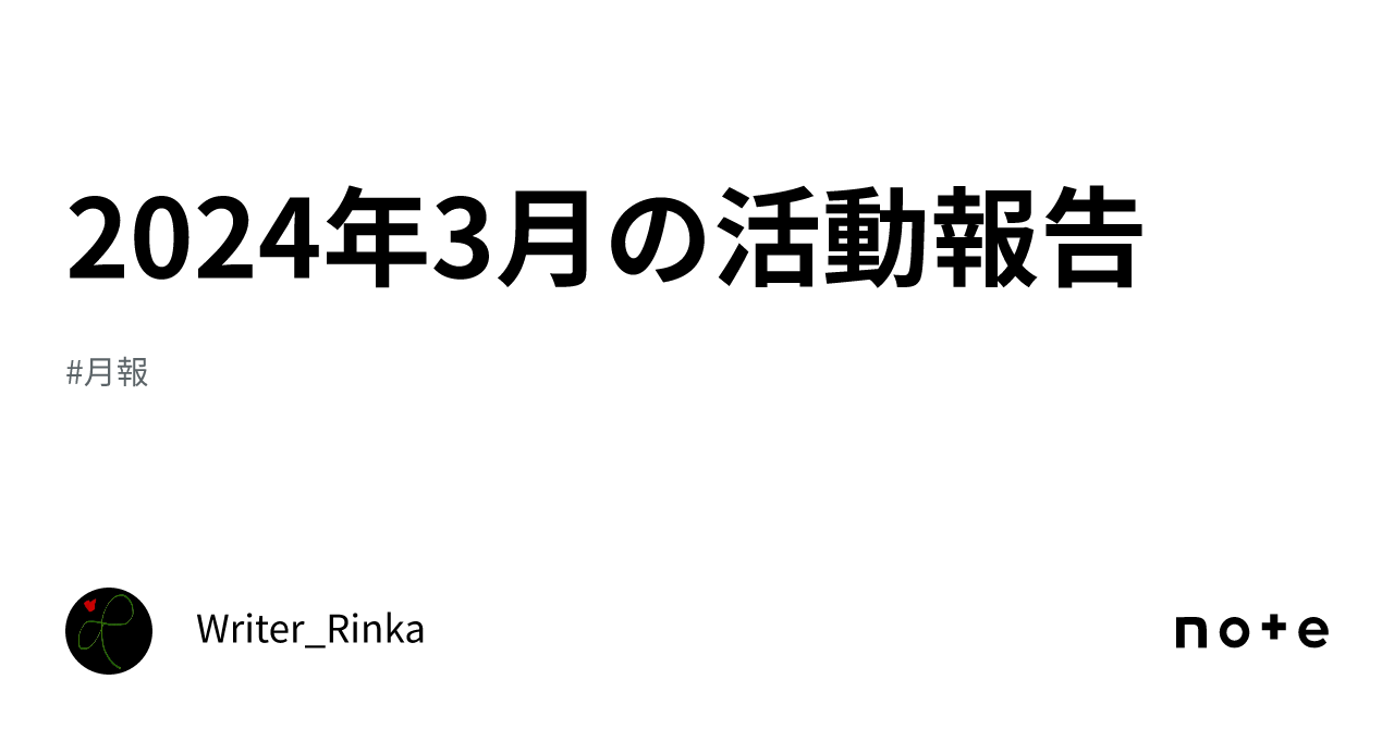 2024年3月の活動報告｜Writer_Rinka