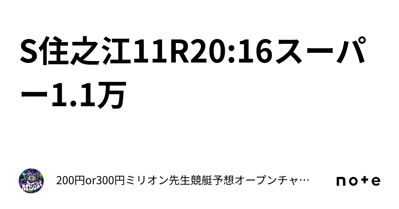 S📙住之江11R20:16📙スーパー🌈1.1万｜🚤200円or300円ミリオン先生競艇予想🚤オープンチャットあり