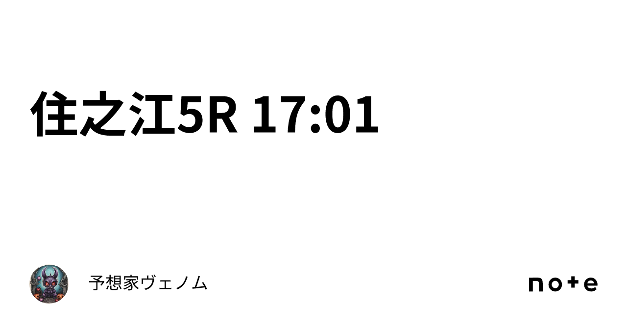 住之江5R 17:01｜予想家ヴェノム