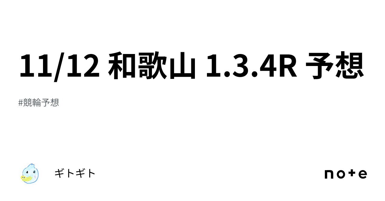 11/12 和歌山 1.3.4R 予想｜ギトギト