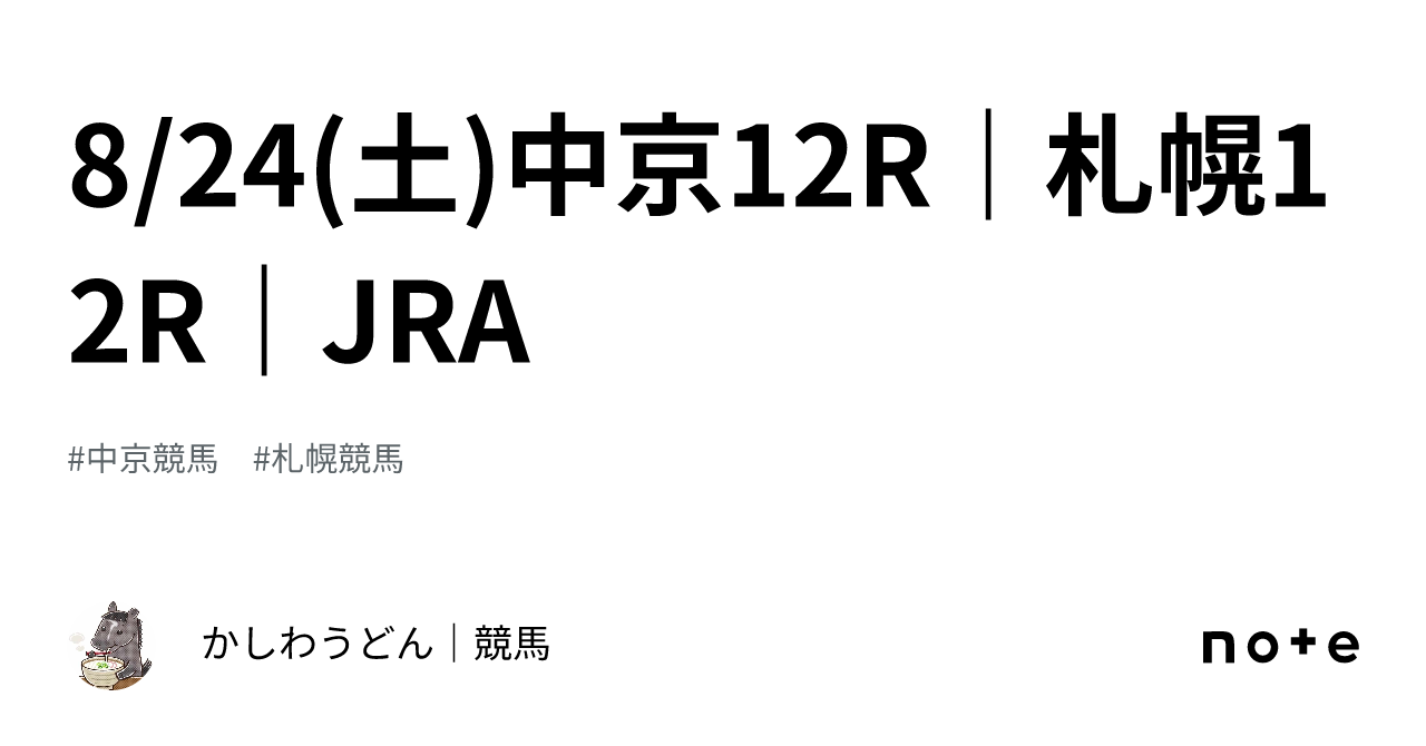 8/24(土)中京12R｜札幌12R｜JRA｜かしわうどん｜競馬