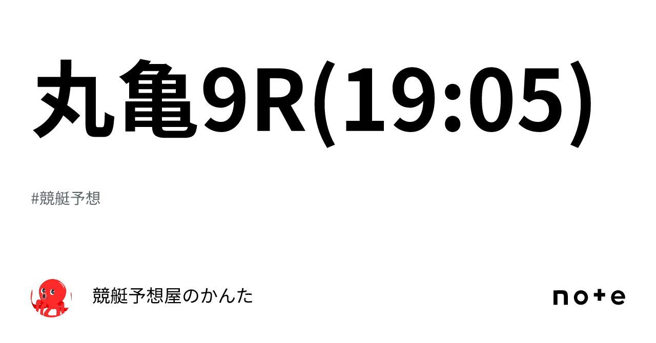 丸亀9R(19:05)｜競艇予想屋のかんた