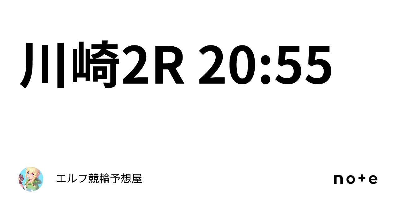 川崎2R 20:55｜エルフ🧝‍♀️競輪予想屋🧝‍♀️