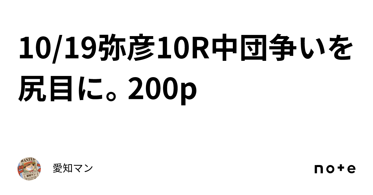 10/19弥彦10R中団争いを尻目に。200p｜愛知マン