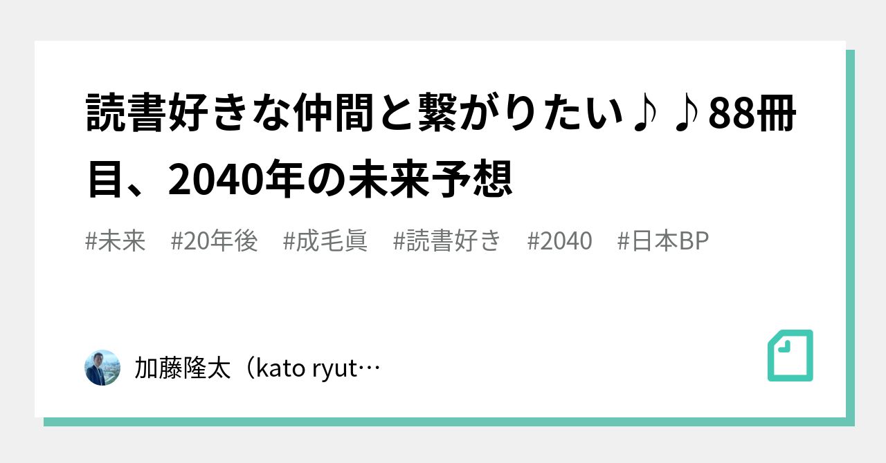 読書好きな仲間と繋がりたい♪♪88冊目、2040年の未来予想｜加藤隆太（kato ryuta）