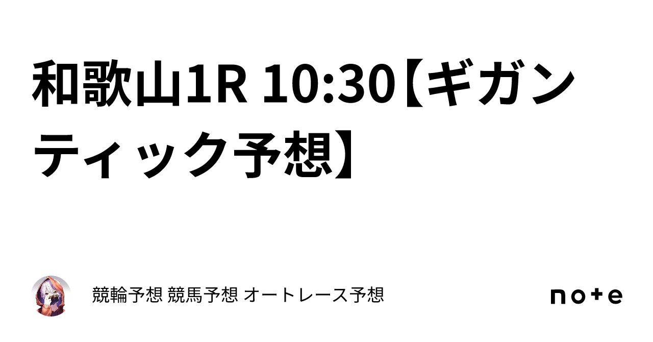 ‼️‼️和歌山1R 10:30【ギガンティック予想】‼️‼️｜競輪予想 競馬予想 オートレース予想