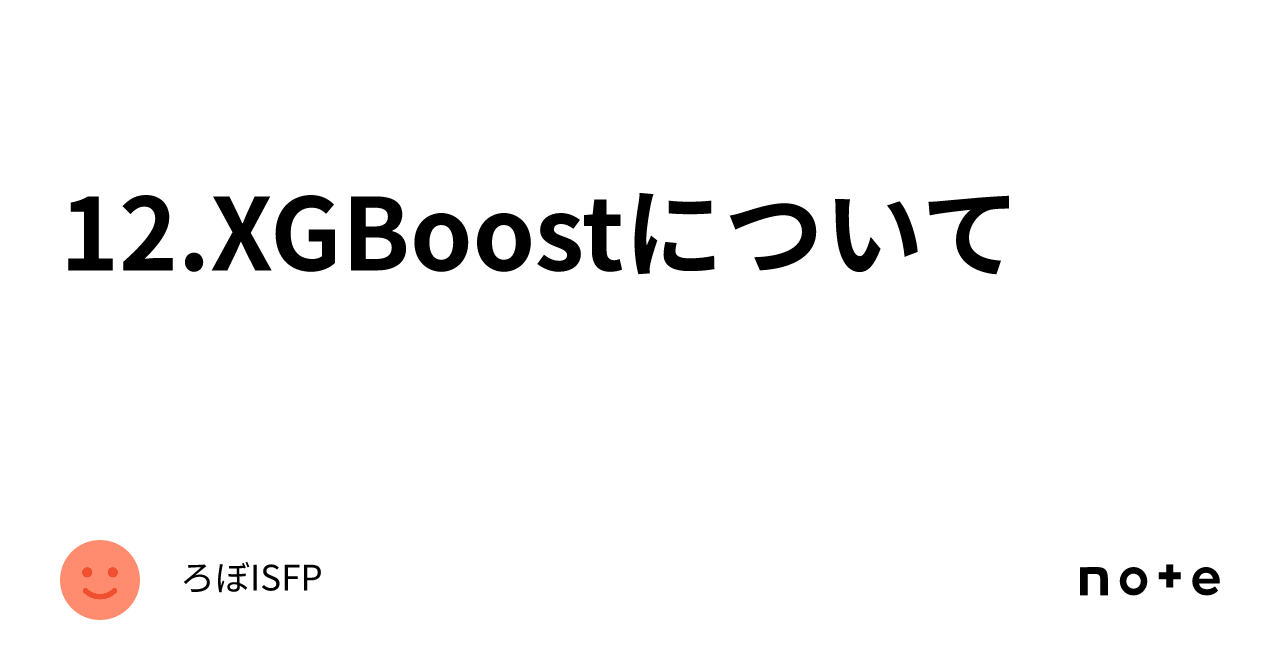 12.XGBoostについて｜ろぼISFP
