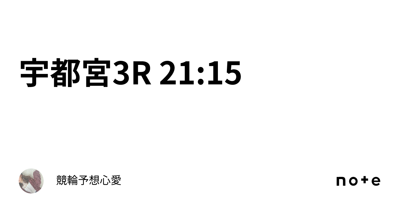 宇都宮3R 21:15｜競輪予想🦔心愛🦔