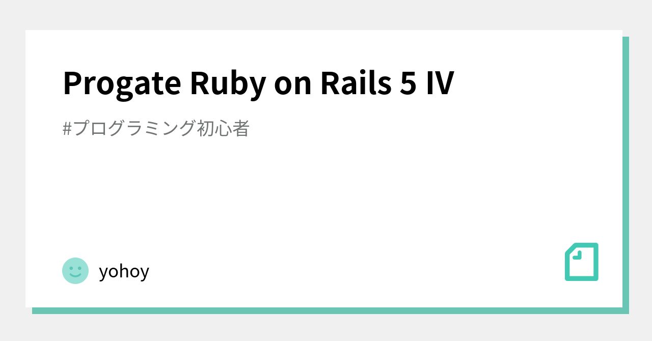Progate Ruby on Rails 5 Ⅳ｜yohoy｜note