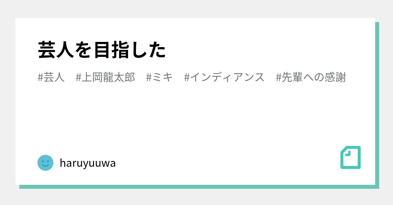 芸人を目指した｜haruyuuwa