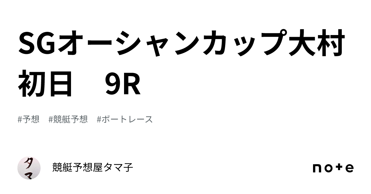 SGオーシャンカップ大村初日 9R｜競艇予想屋タマ子