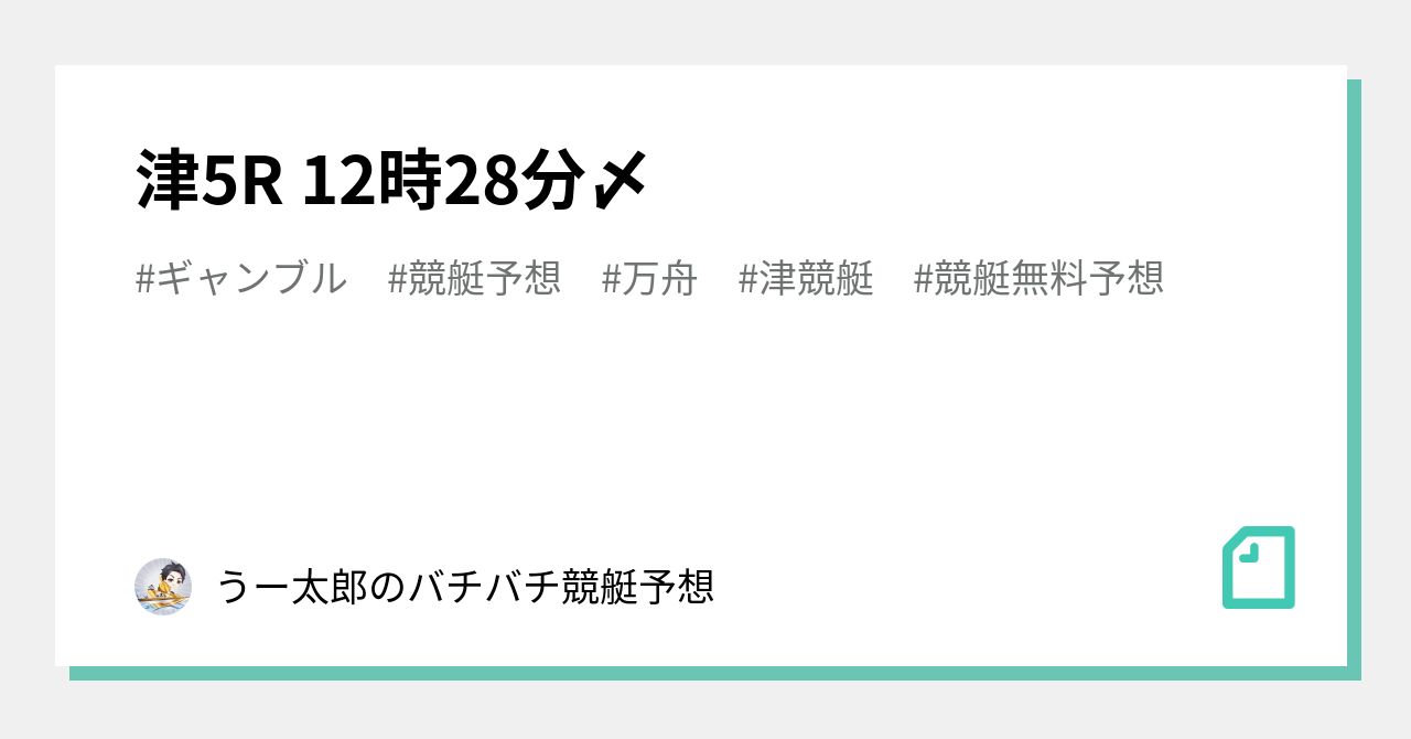 🚤 津5R 12時28分〆🚤 ｜🚤 うー太郎のバチバチ競艇予想屋🚤