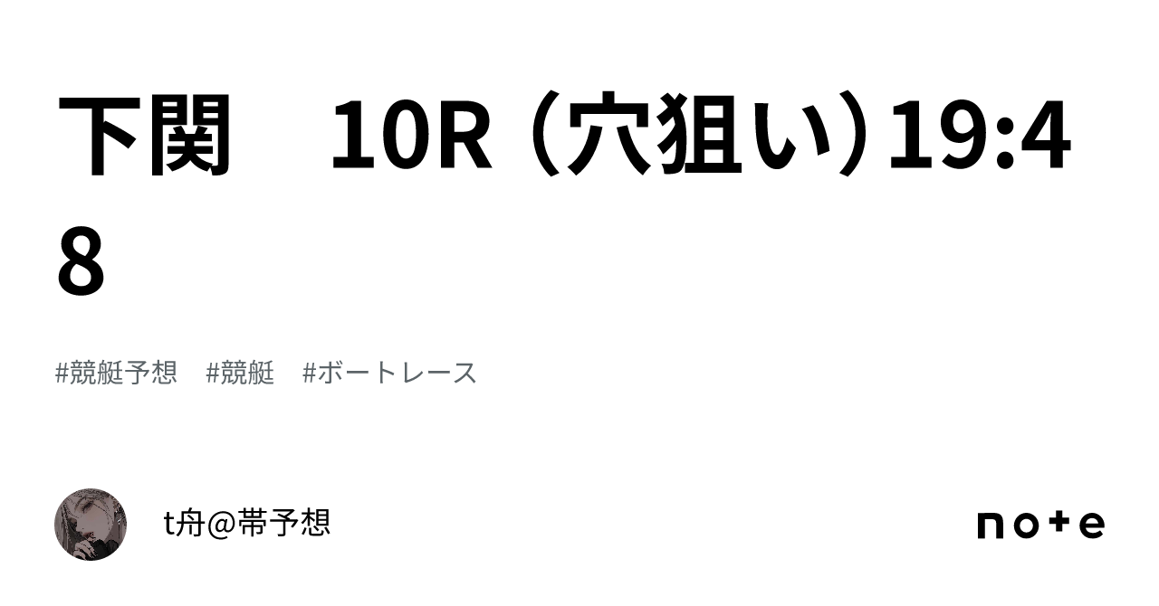 下関 10R （穴狙い）19:48｜t競艇予想師