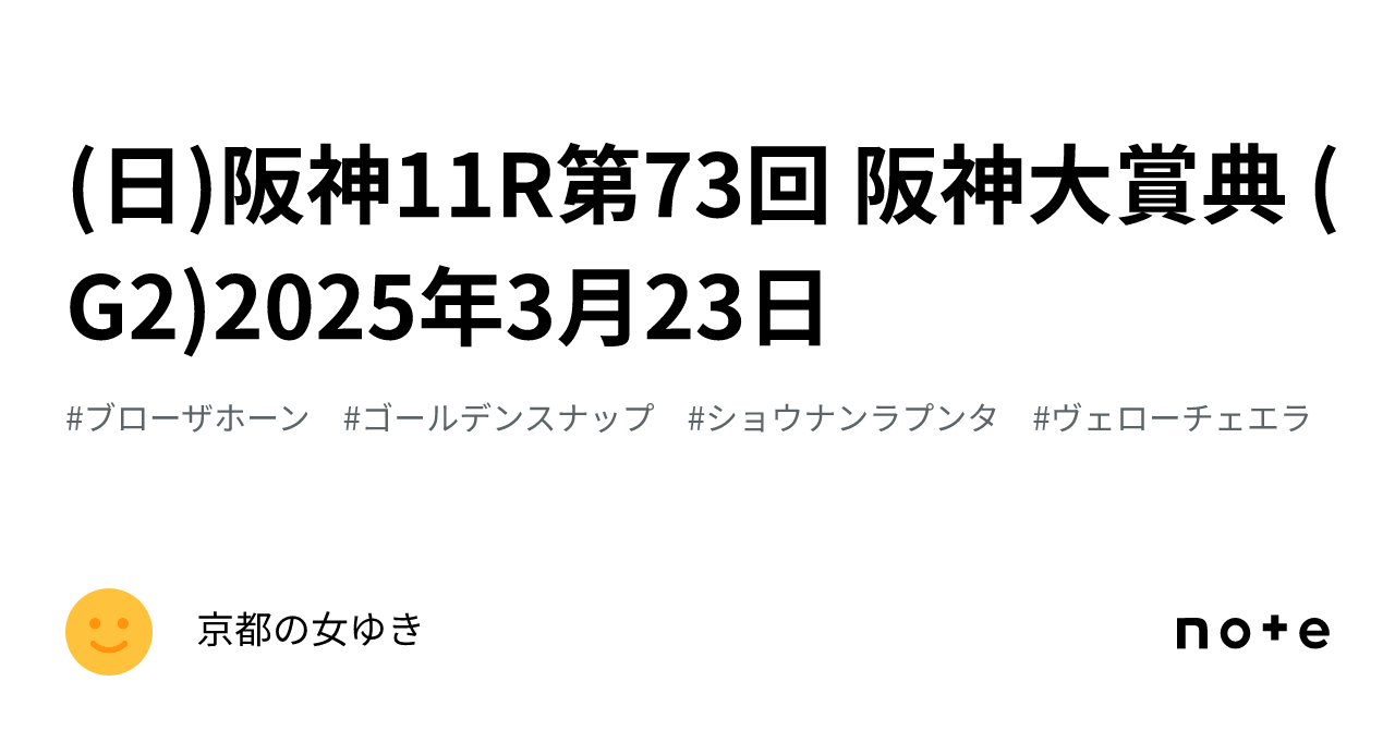 (日)阪神11R第73回 阪神大賞典 (G2)2025年3月23日｜京都の女ゆき