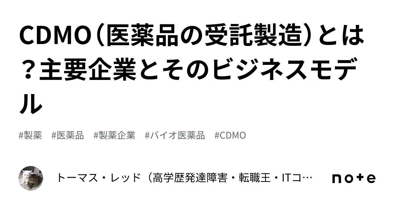 CDMO（医薬品の受託製造）とは？主要企業とそのビジネスモデル｜トーマス・レッド・ユウ（高学歴発達障害・転職王）